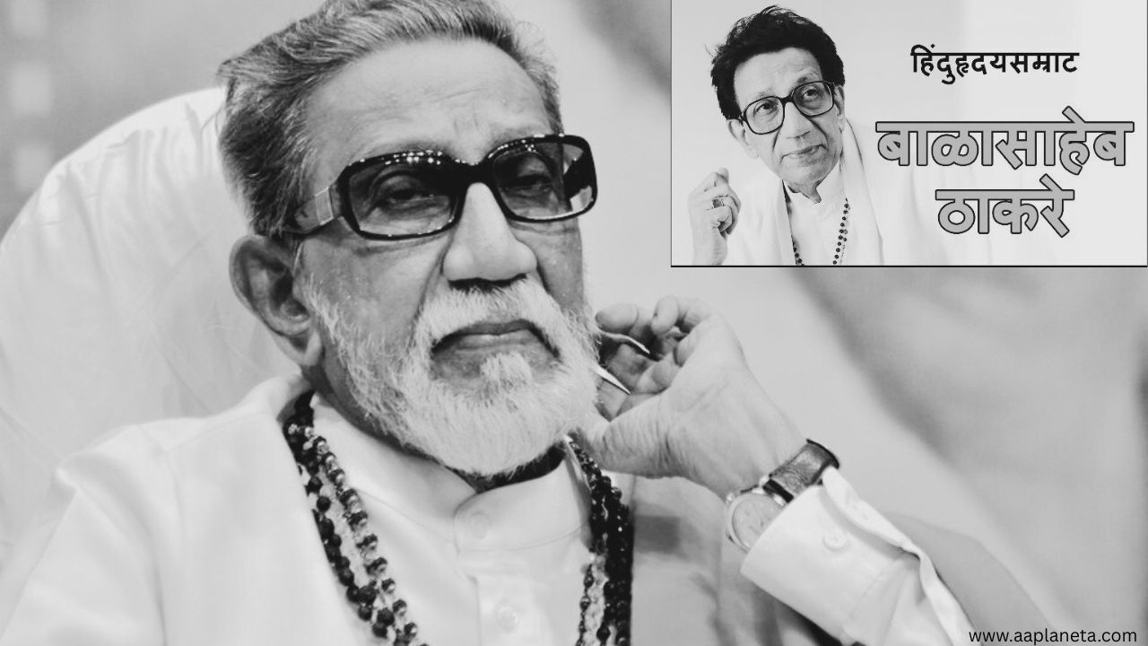 Balasaheb Thakre Biography in Marathi - आपला नेता